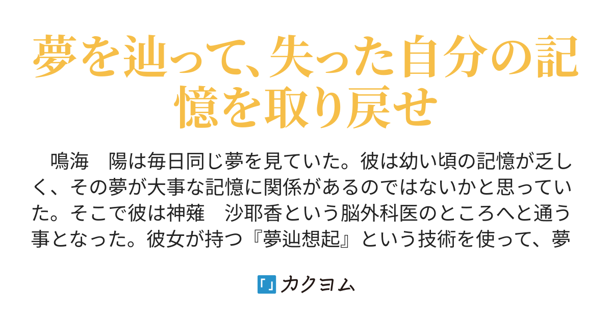 【短編】夢辿想起(むてんそうき)(結城 刹那) カクヨム