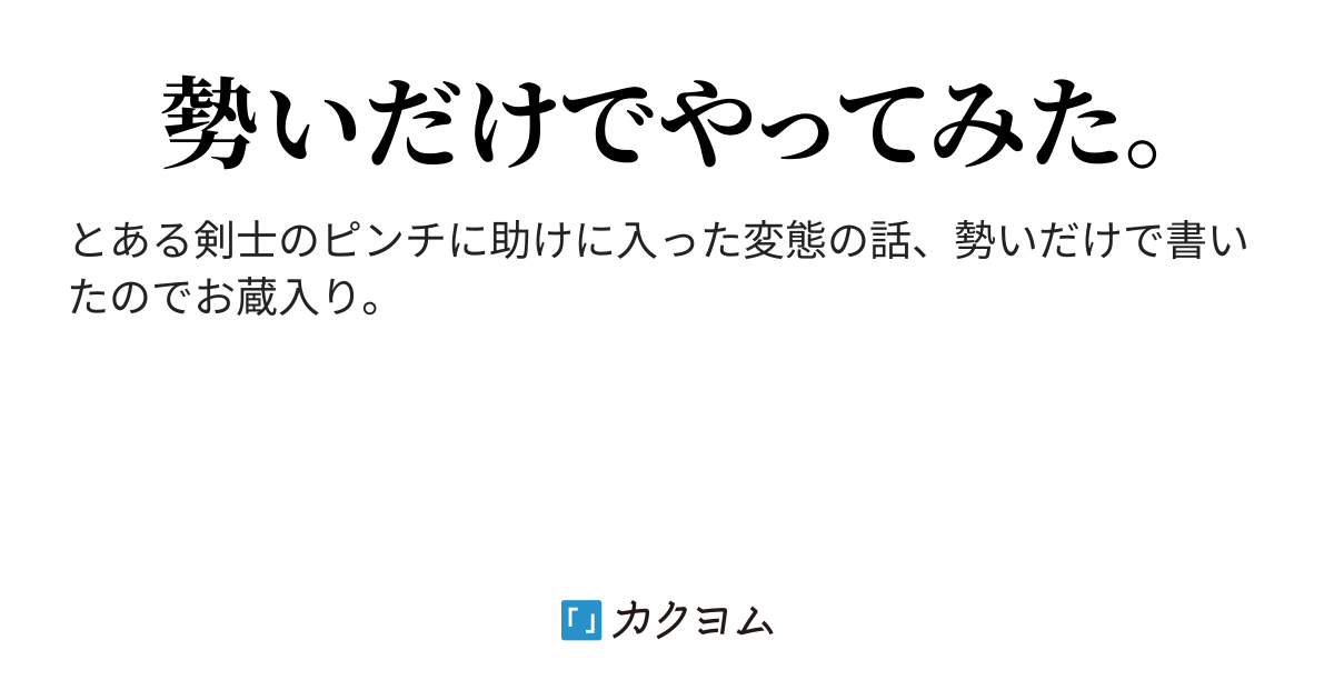 武装戦隊全部俺(めいき~) カクヨム