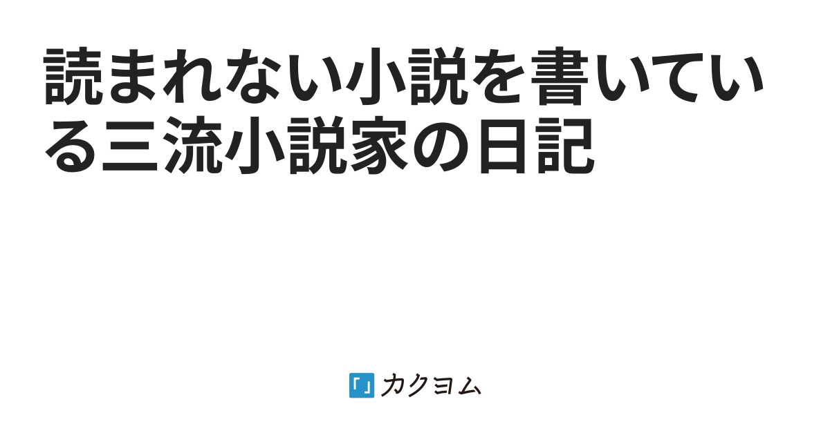 読まれない小説を書いている三流小説家の日記(狼男) カクヨム