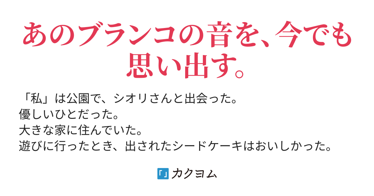 ブランコは揺れる、シードケーキはおいしい(北沢陶) カクヨム
