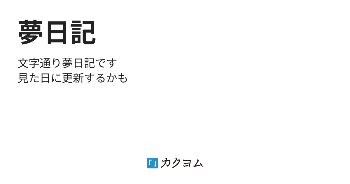 夢日記（くろかわ） カクヨム