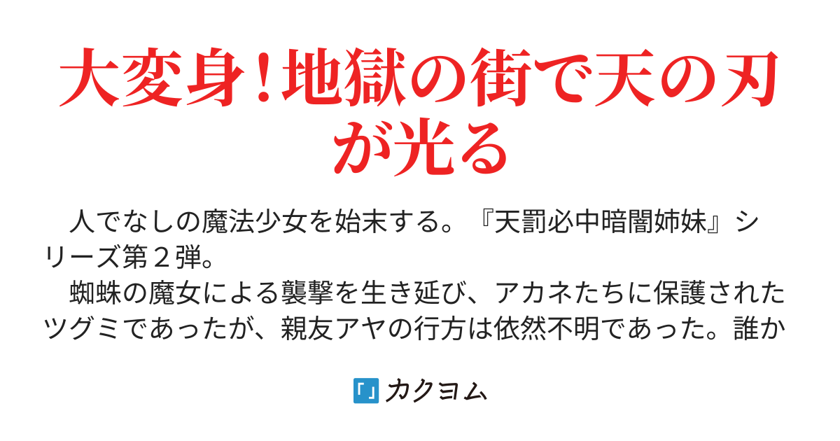 天罰必中暗闇姉妹 赤色編（村雨ツグミ） カクヨム