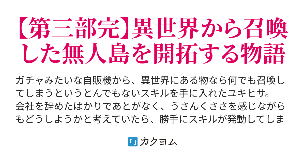 ガチャで手に入れた異世界召喚スキルを使って、美人で可愛い巨乳エルフや幼女精霊たちと一緒に無人島開拓スローライフを満喫します ~異世界召喚士の