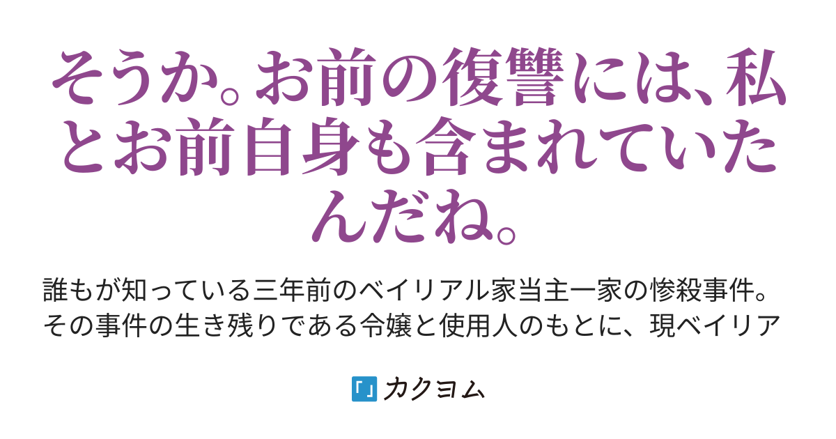 美しき令嬢の復讐劇(秋乃 よなが) カクヨム