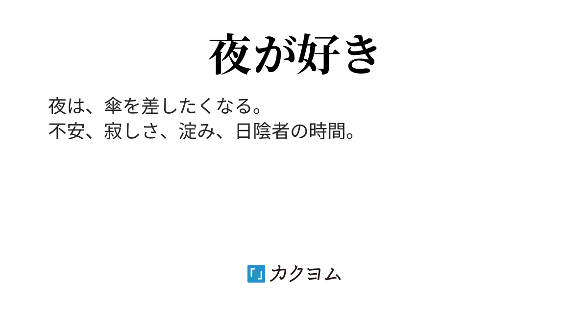 夜の日のアンブレラ(七星北斗化物) カクヨム