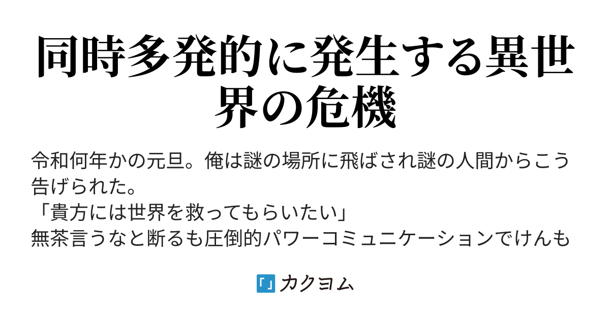 救え異世界 その身果てるまで（白川津 中々） カクヨム