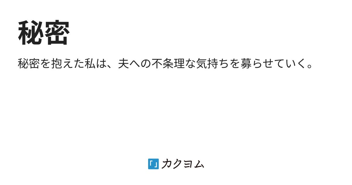 秘密（afraid） カクヨム