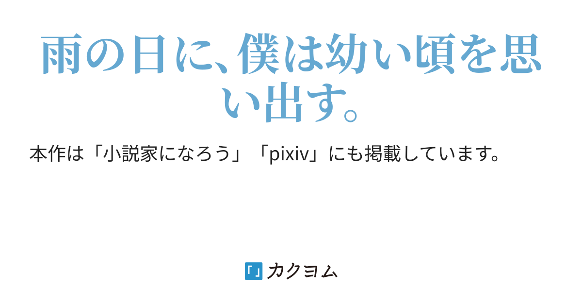 雨音（朝川はやと） カクヨム