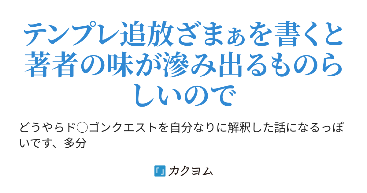 【テンプレ追放ざまぁ】堅実さが売りの俺が追放されたら勇者パーティにスカウトされた件~今更やりなおしたいと言ってももう遅い~(なつうめ) カクヨム