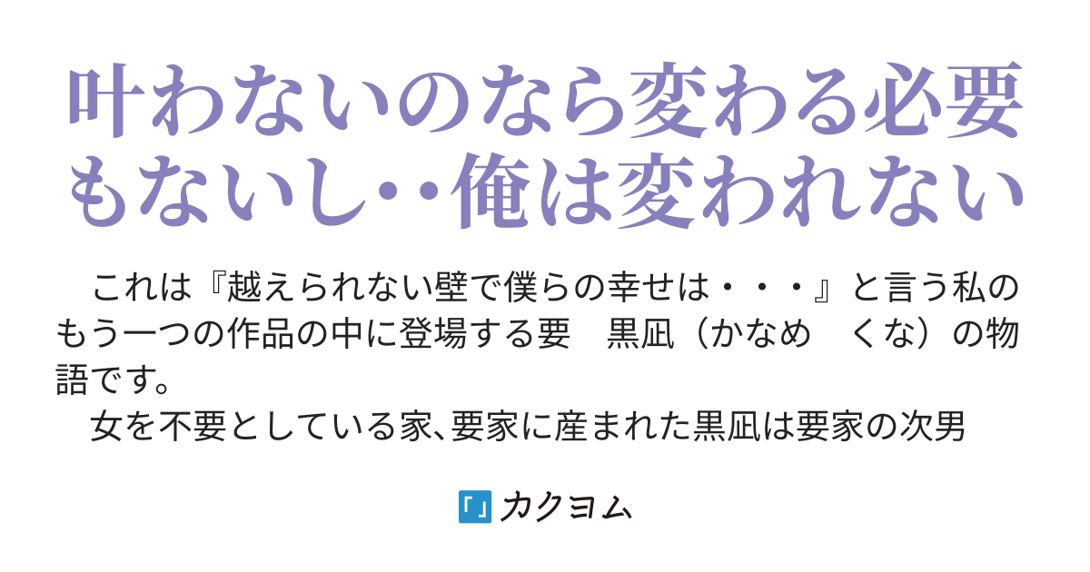 越えられない壁で僕らの幸せは・・・（黒凪の話）（綾瑪 東暢） カクヨム