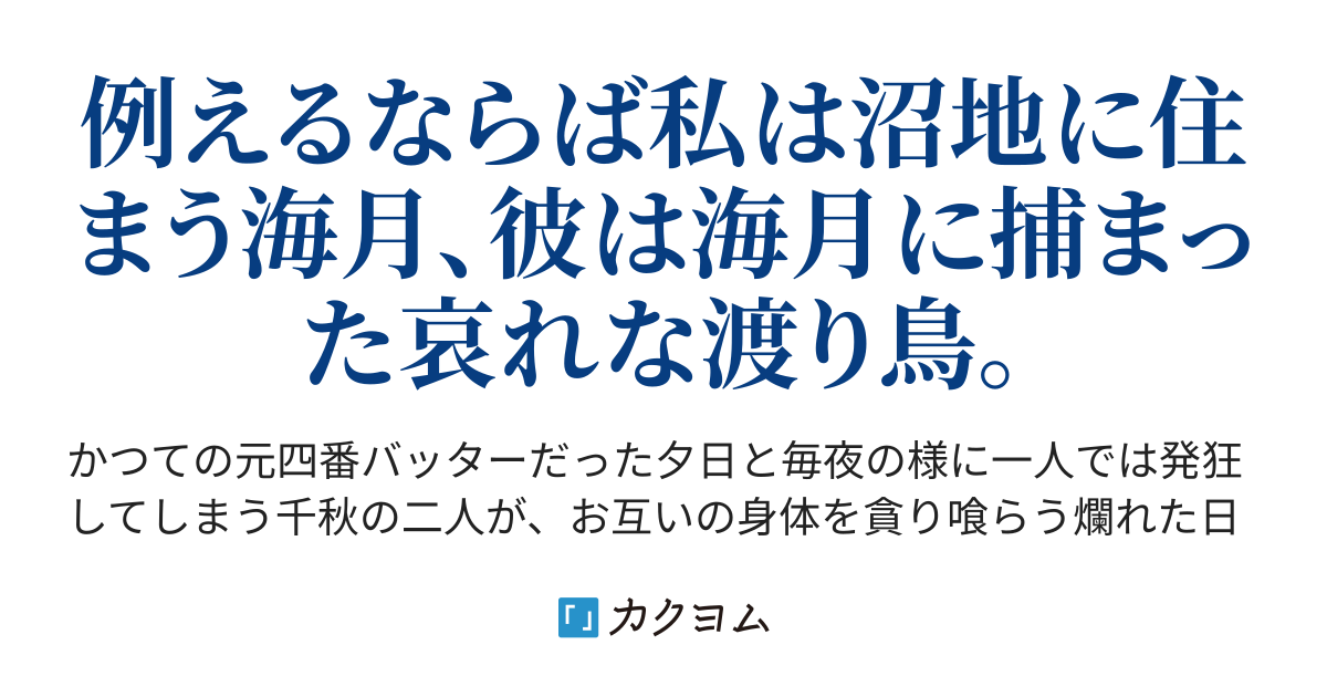 爛れた海月(近藤一) カクヨム