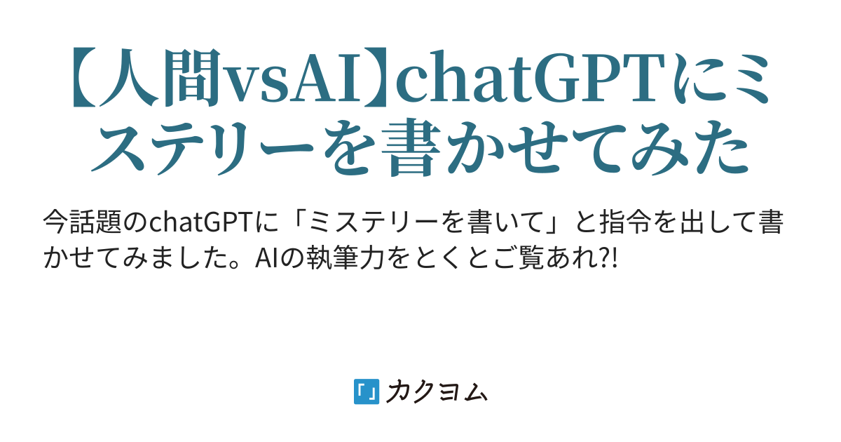 【ai作】『消えたアリバイ』（ゐむる） カクヨム