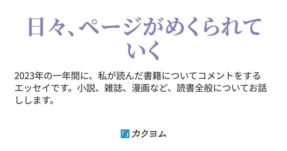僕の本棚 2023 (カヨ ニコラ) カクヨム