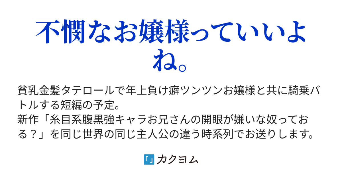 貧乳金髪縦ロールで年上負け癖ツンツンお嬢様が嫌いな奴っておる?(hikosiki With ふたつぅ。) カクヨム