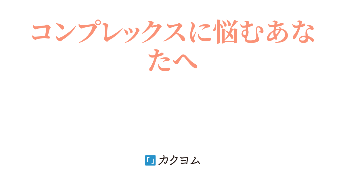 そばかす（りん） カクヨム