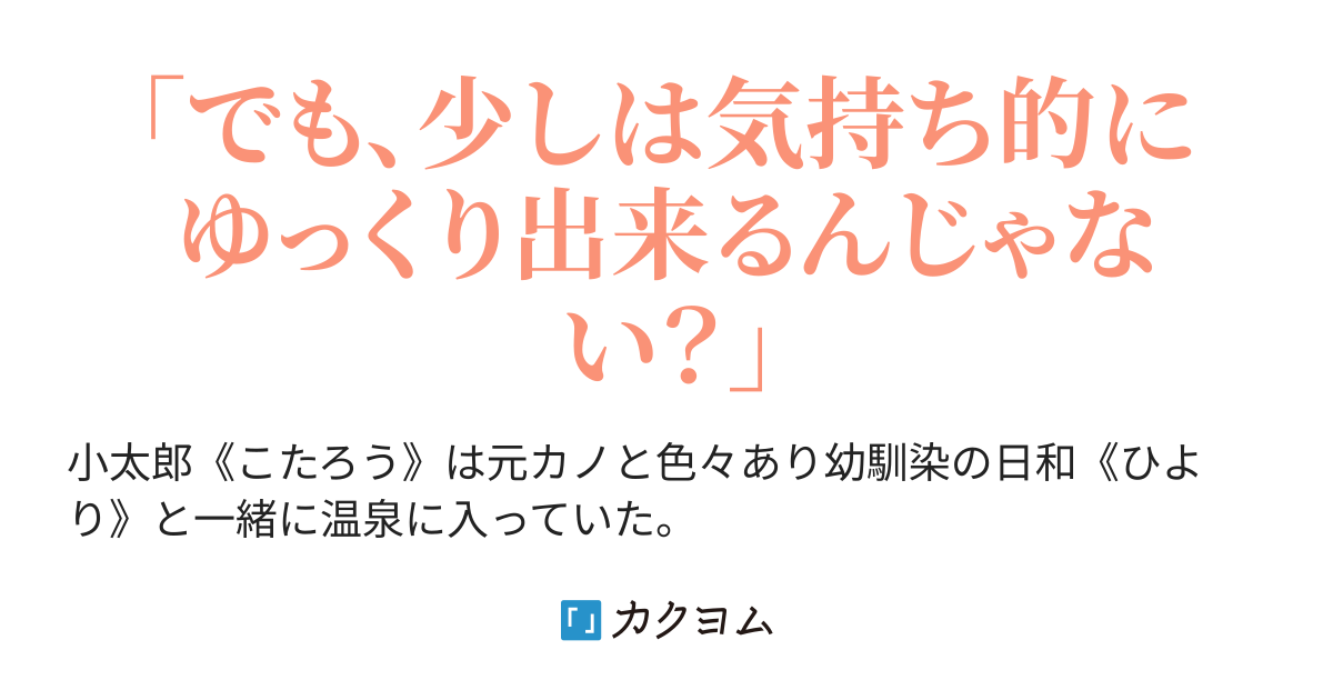 幼馴染と一緒に温泉に入って、また好きになる(二髪ハル) カクヨム