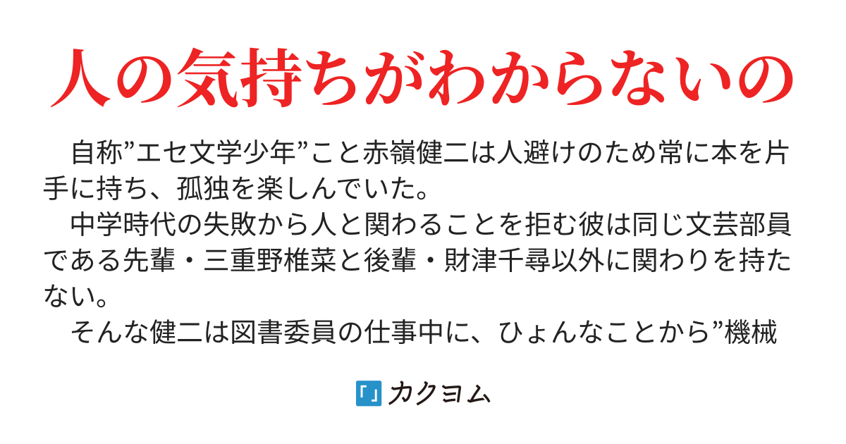 エセ文学少年と機械仕掛けの乙女(yoguru2) カクヨム