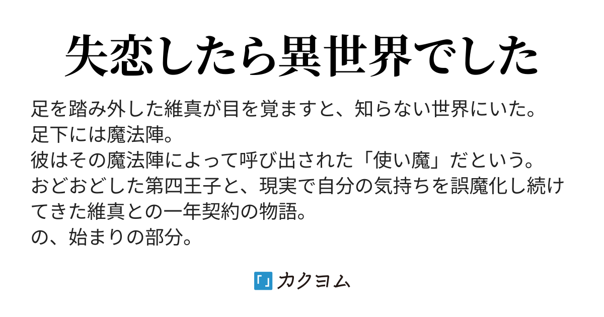 使い魔として召喚されてしまいました〜廃墟の扉は異世界の(碧野 悠希) カクヨム