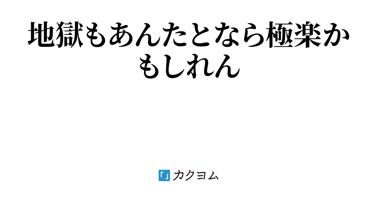 あんたと逝く地獄（片眼の兎） カクヨム