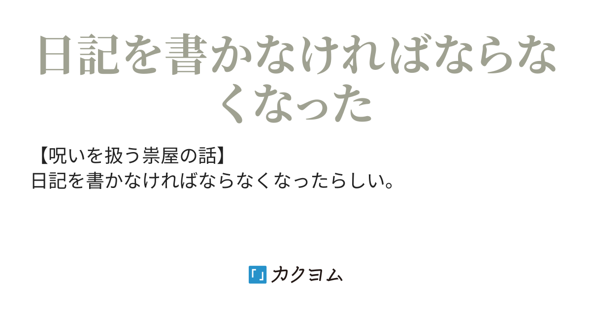 日記（谷崎 めろる） カクヨム