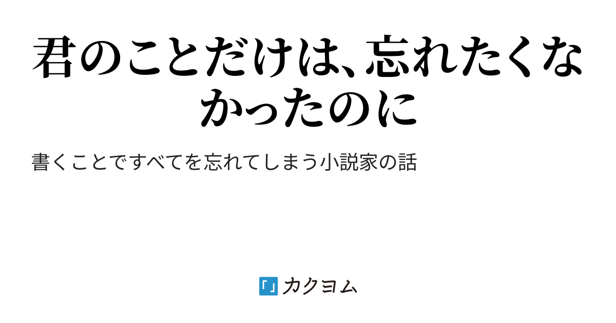 ある小説家の話 3人用台本（ちぃねぇ） カクヨム