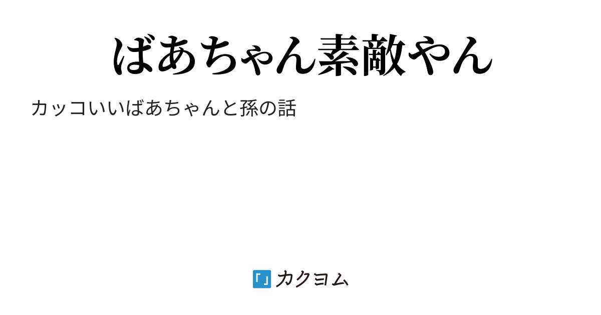 おばあちゃんと孫 2人用台本（ちぃねぇ） カクヨム
