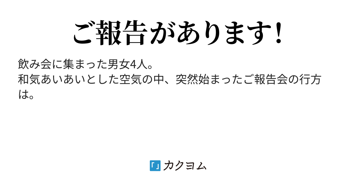 ご報告会 4人用台本（ちぃねぇ） カクヨム