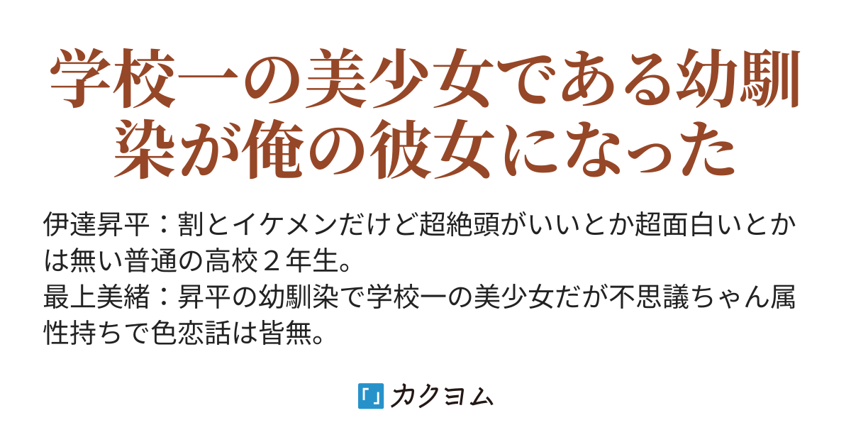 幼馴染が彼女に振られたばかりの俺の彼女になった話(月之影心) カクヨム
