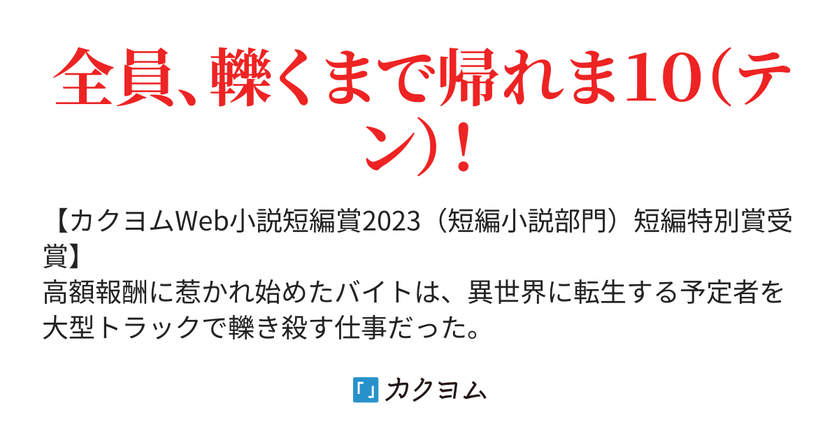 転生殺人トラック（笹 慎） カクヨム
