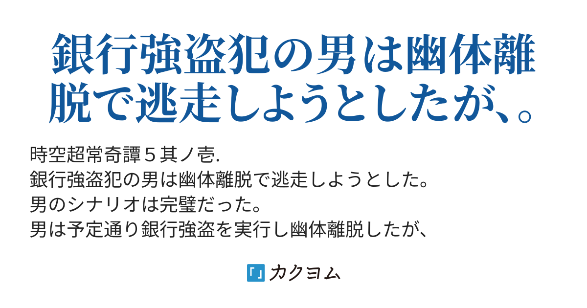 時空超常奇譚5其ノ壱 起結空話/幽体離脱の男(銀河自衛隊《ヒロカワマモル》) カクヨム