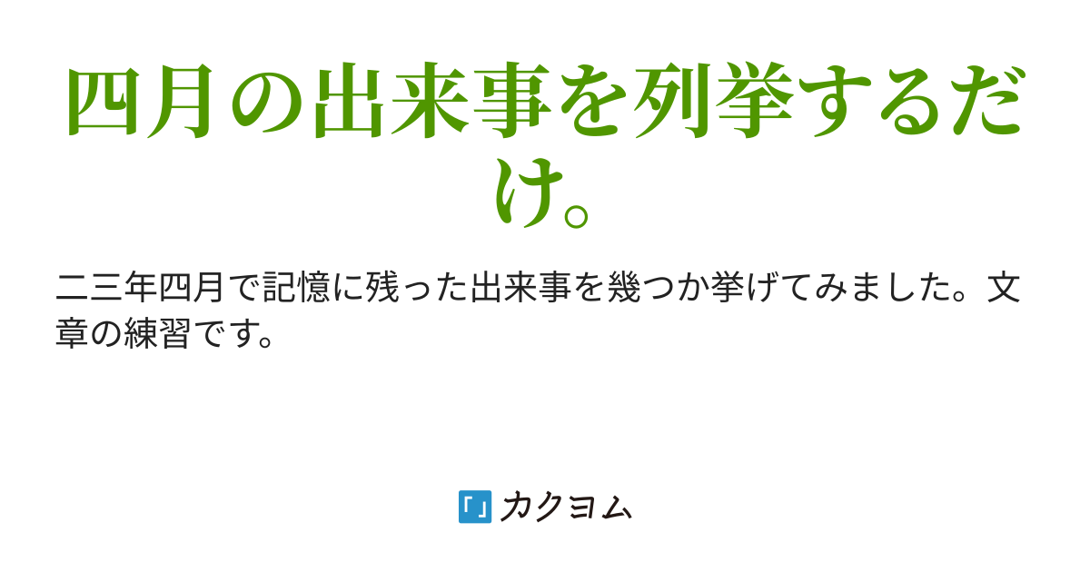 二三年四月で記憶に残ったこと（平宍仁蜂） カクヨム