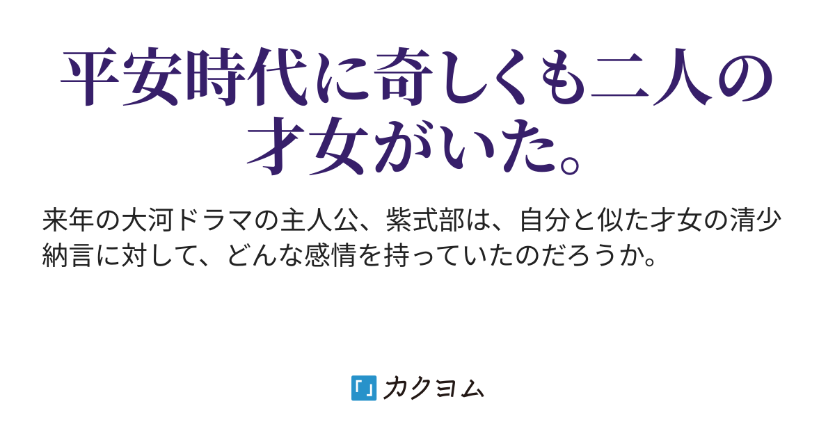 紫式部ちゃんと清少納言さん(海石榴) カクヨム