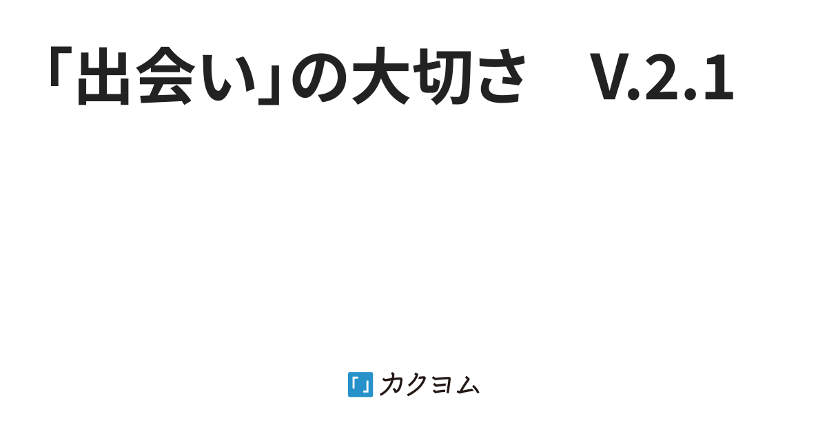 「出会い」の大切さ V21(masatohiraguri) カクヨム