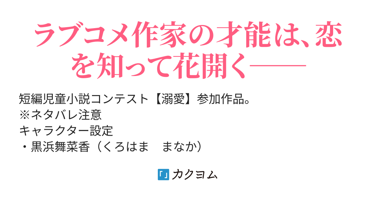 【短編児童小説コンテスト】経験値ゼロから始める恋愛ノベルの執筆法（ab） カクヨム