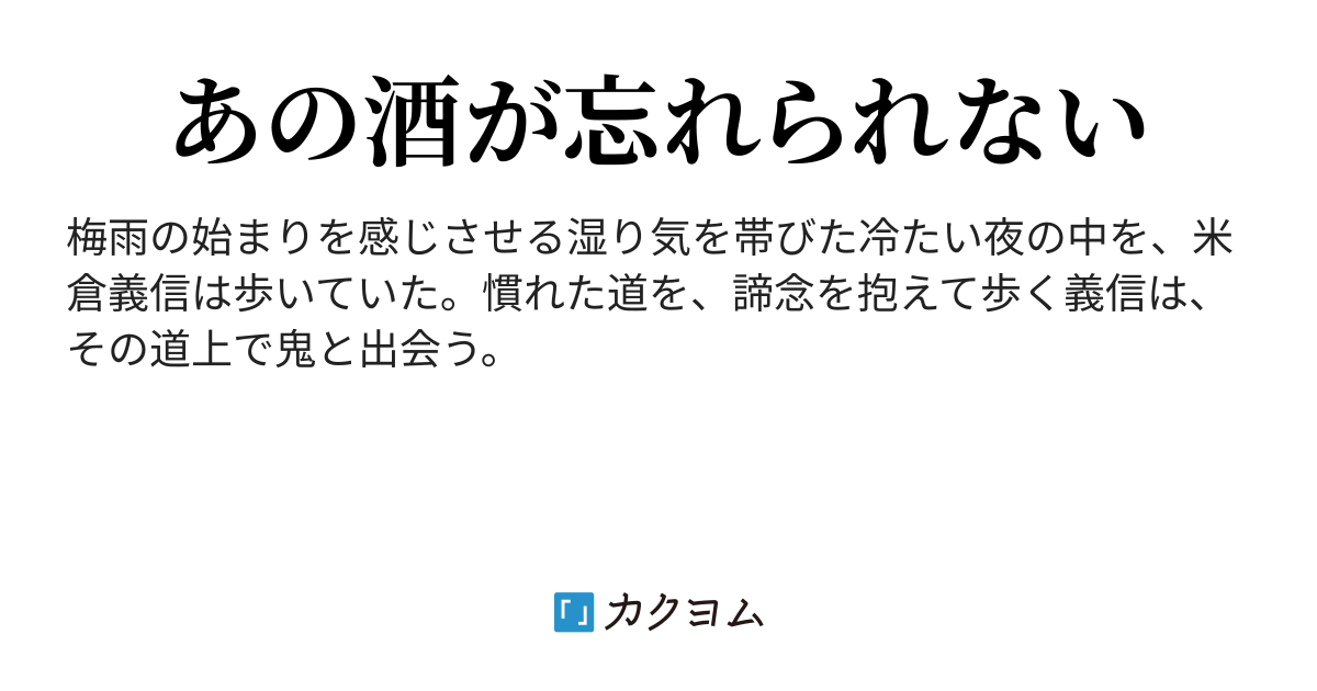 鬼が辻(尾手メシ) カクヨム