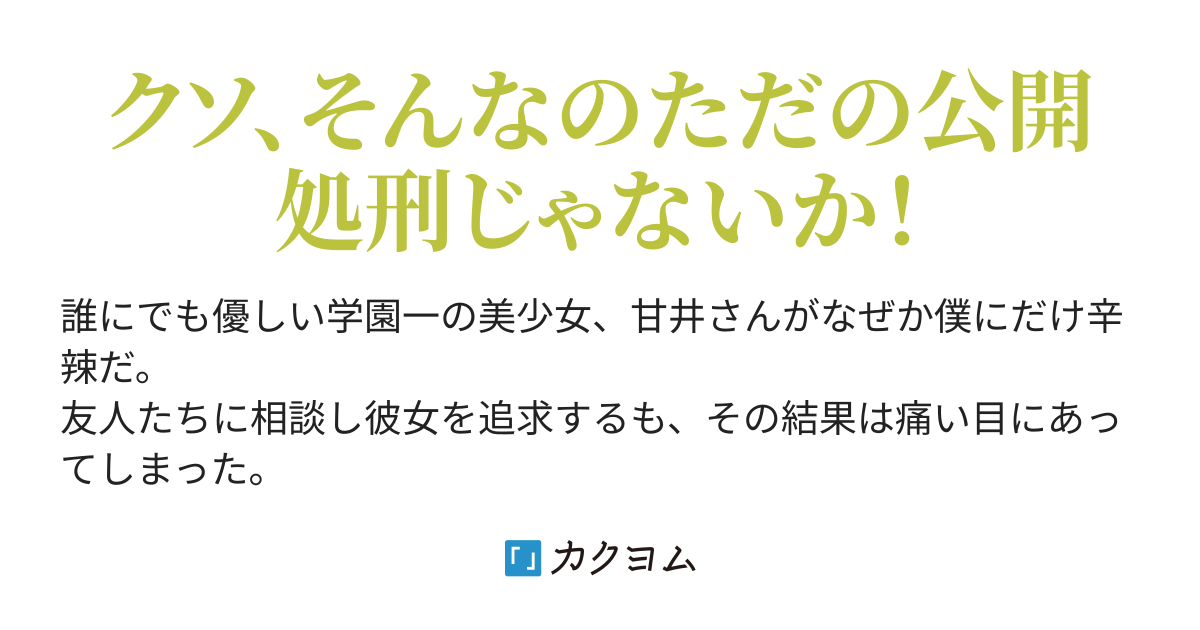 誰にでも優しい学園一の美少女が、僕の公開処刑を企んできたので返り討ちにした。（二上圭＠じたこよ発売中） カクヨム