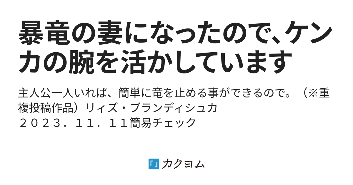 暴竜の妻になったので、ケンカの腕を活かしています(仲仁へび(旧:離久)) カクヨム