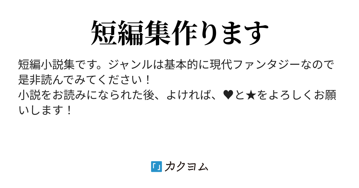夢のまた夢～短編集〜（夢のまた夢） カクヨム