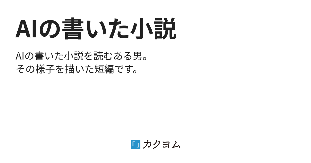 Aiの書いた小説（おーるぼん） カクヨム