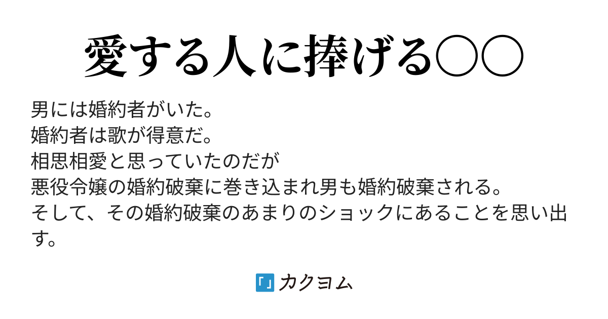悪役令嬢の婚約破棄に巻き込まれたモブ「短編」(バカヤロウ) カクヨム
