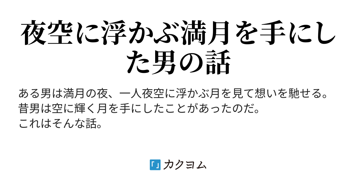 月を掬う夜に君を想う(ろくろわ) カクヨム