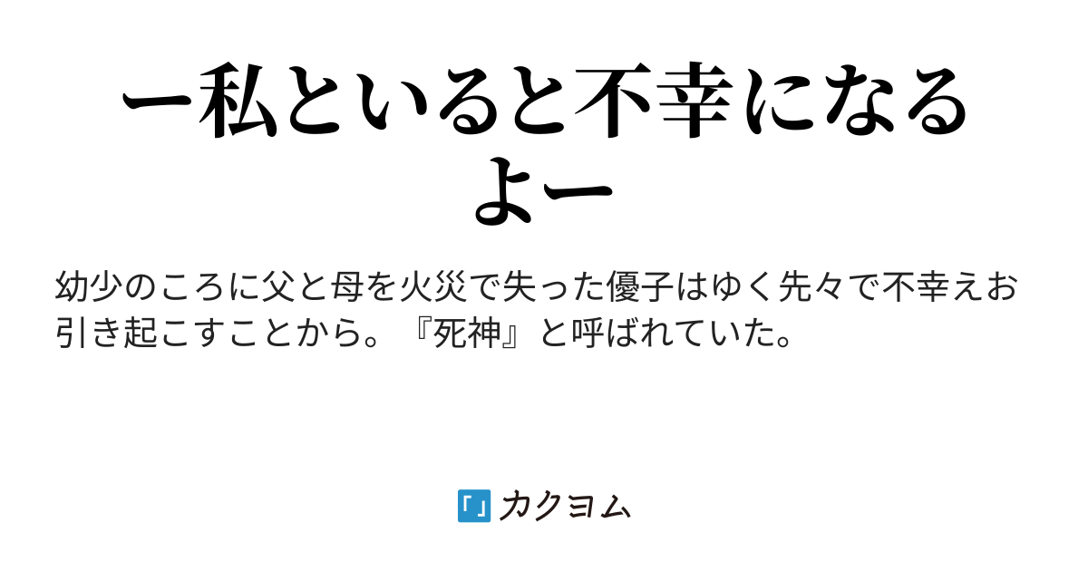 『死神』と呼ばれた女と自称”晴れ男”(紀伊航大) カクヨム