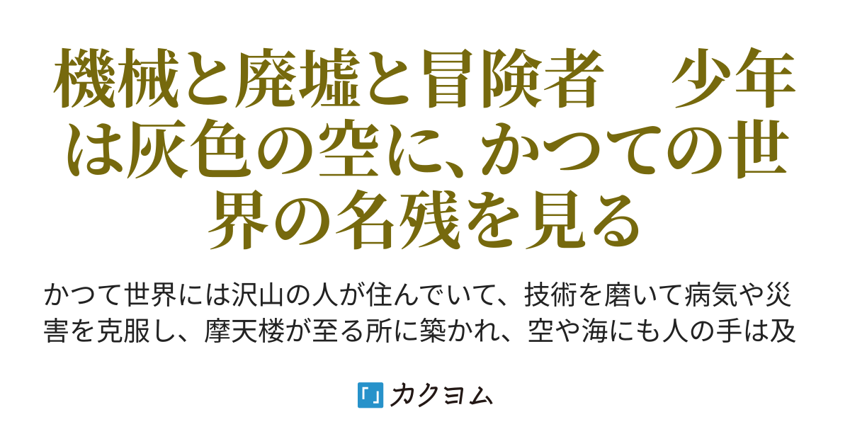 砂塵の時代（三二一色） カクヨム