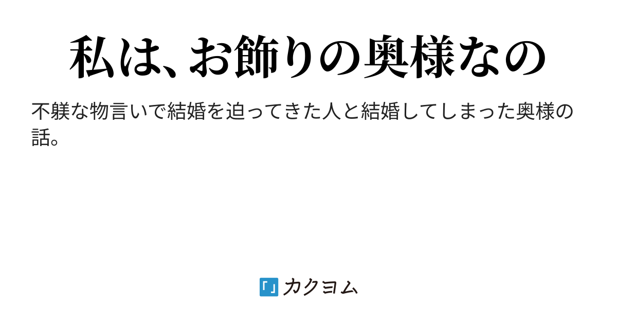 お飾りの奥様 4人用台本（ちぃねぇ） カクヨム