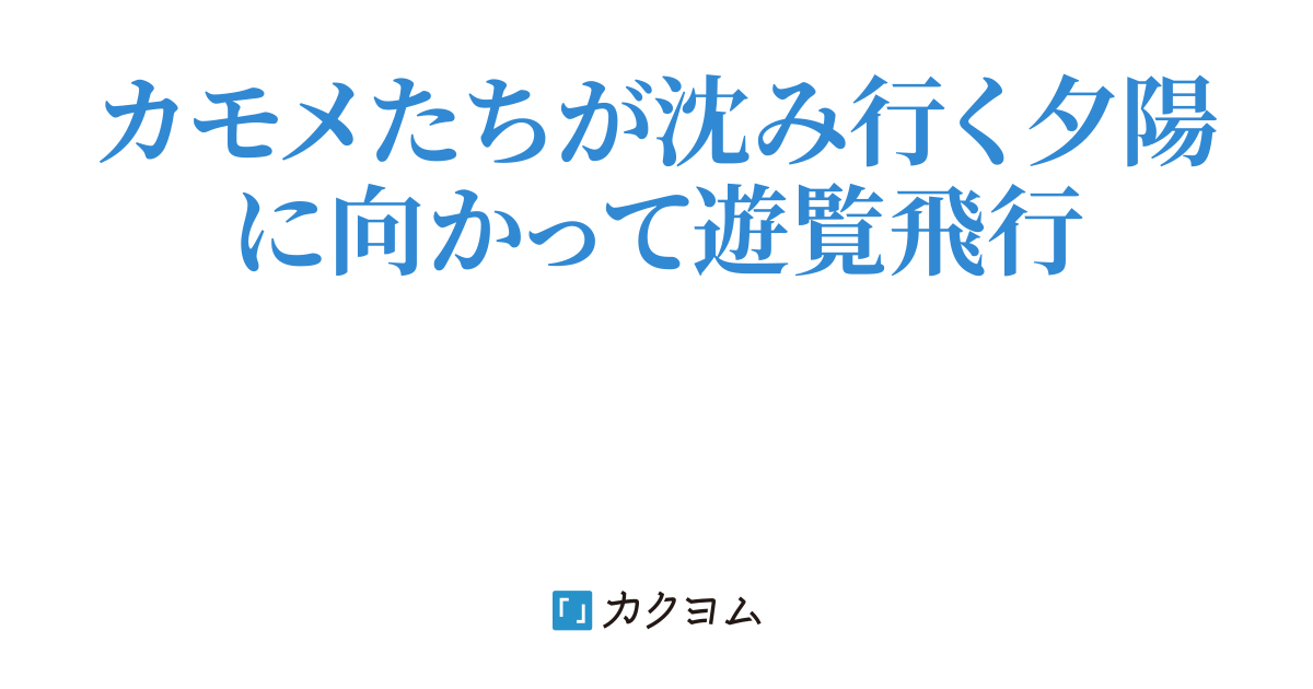詩：ひとりぼっち（汐崎ひかり） カクヨム