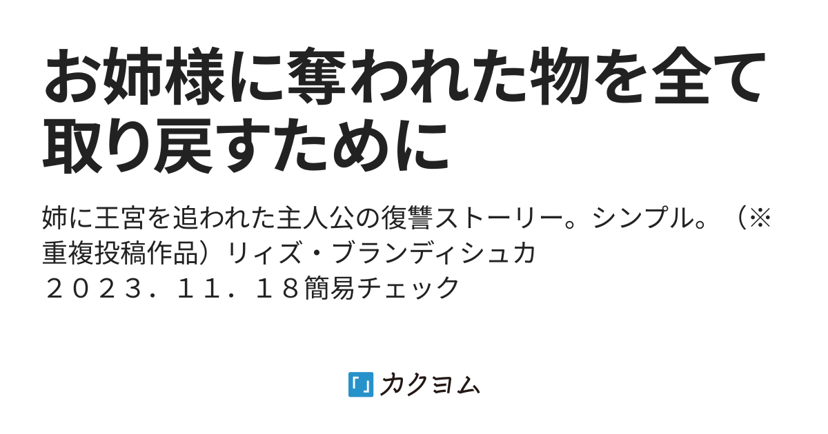 お姉様に奪われた物を全て取り戻すために（仲仁へび（旧：離久）） カクヨム