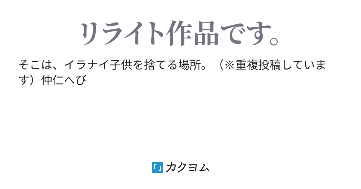 詩 ばけもの子供の物語 迷r2（仲仁へび（旧：離久）） カクヨム