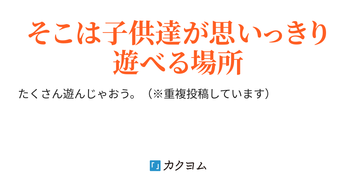詩 子供の国の子供達（仲仁へび（旧：離久）） カクヨム