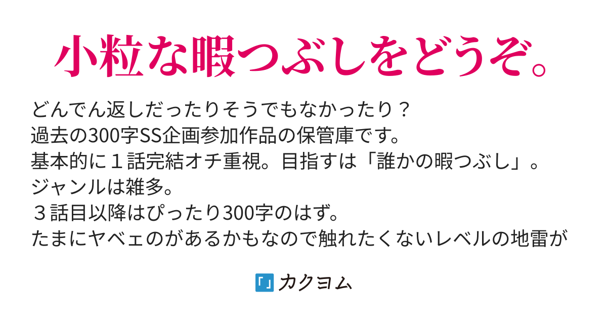 300字ss置き場(桂瀬衣緒) カクヨム