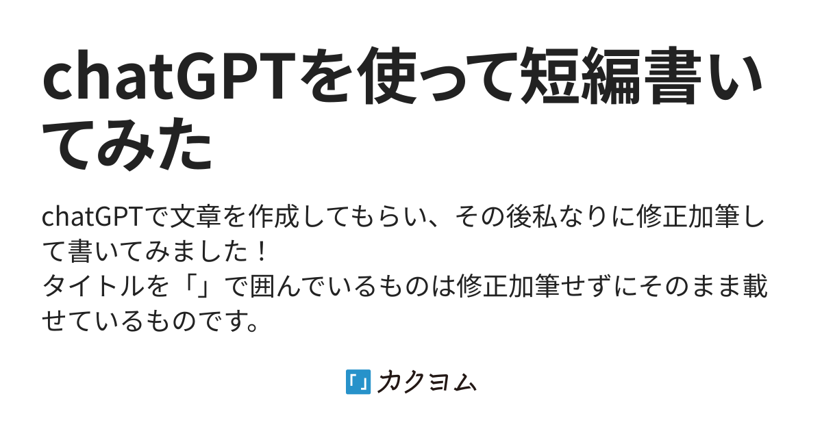 Chatgptを使って短編書いてみた(野林緑里) カクヨム